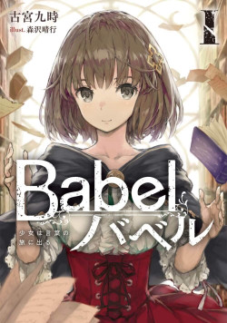 Truyện chữ Babel - Tác giả 静舟小妖
