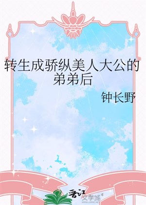 Truyện chữ Chuyển sinh thành kiêu căng mỹ nhân đại công đệ đệ sau - Tác giả Chung Trường Dã